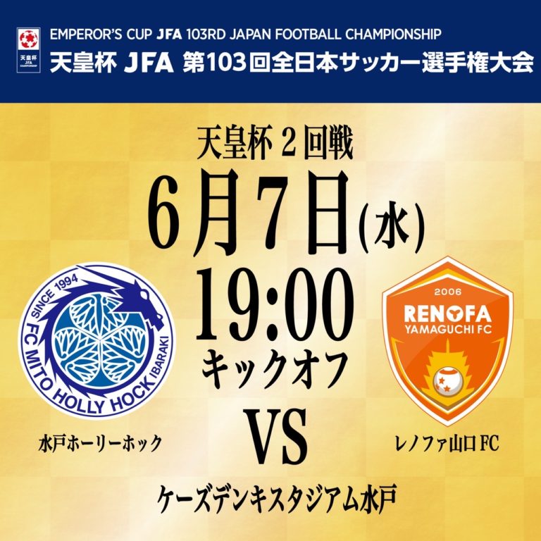 天皇杯 JFA 第103回全日本サッカー選手権大会 組み合わせ決定 | レノファ山口FC